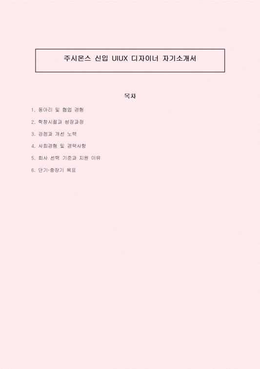 주시몬스 신입 UIUX 디자이너 자기소개서
