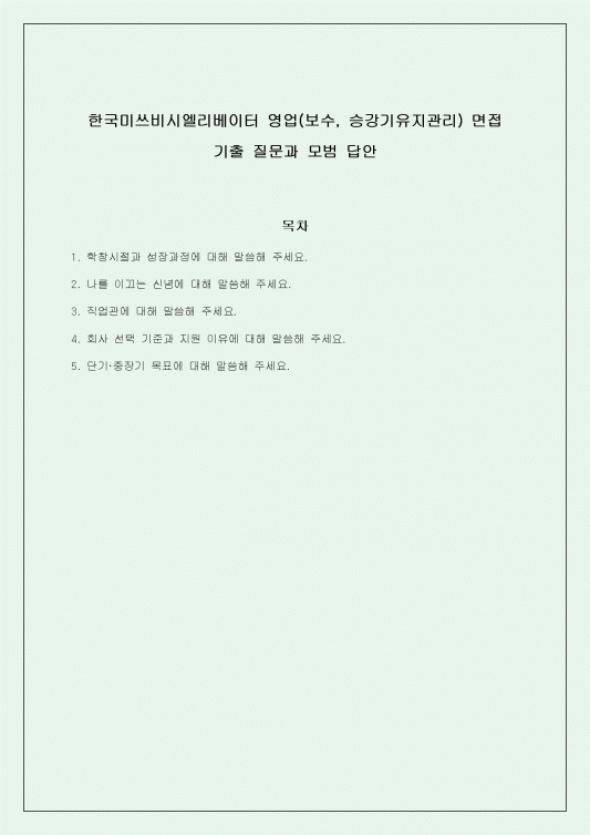 한국미쓰비시엘리베이터 영업(보수, 승강기유지관리) 면접 기출 질문과 모범 답안