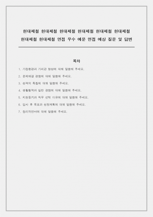 현대제철 현대제철 현대제철 현대제철 현대제철 현대제철 현대제철 현대제철 면접 우수 예문 면접 예상 질문 및 답변