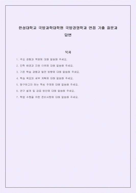 한성대학교 국방과학대학원 국방경영학과 면접 기출 질문과 답변