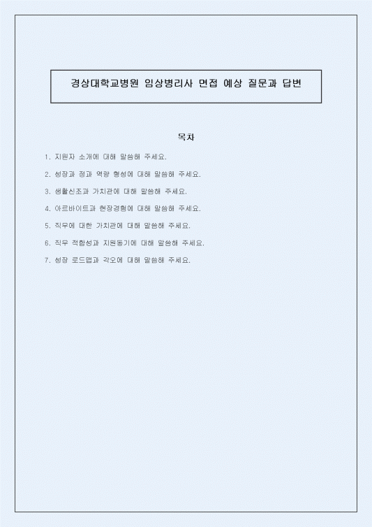 경상대학교병원 임상병리사 면접 예상 질문과 답변