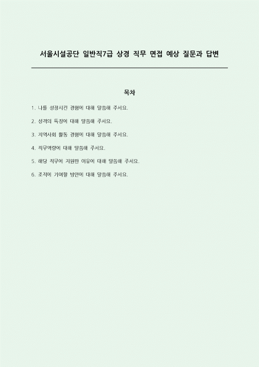 서울시설공단 일반직7급 상경 직무 면접 예상 질문과 답변
