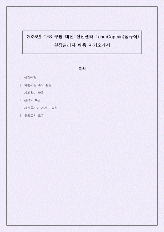 2025년 CFS 쿠팡 대전1신선센터 TeamCaptain(정규직) 현장관리자 채용 자기소개서