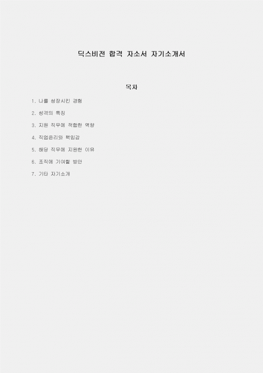 딕스비전 합격 자소서 자기소개서