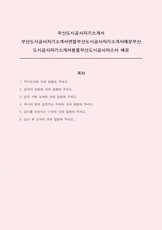 부산도시공사자기소개서 부산도시공사자기소개서면접부산도시공사자기소개서예문부산도시공사자기소개서샘플부산도시공사자소서 예문