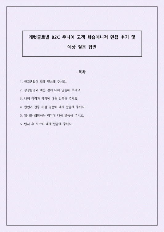 캐럿글로벌 B2C 주니어 고객 학습매니저 면접 후기 및 예상 질문 답변