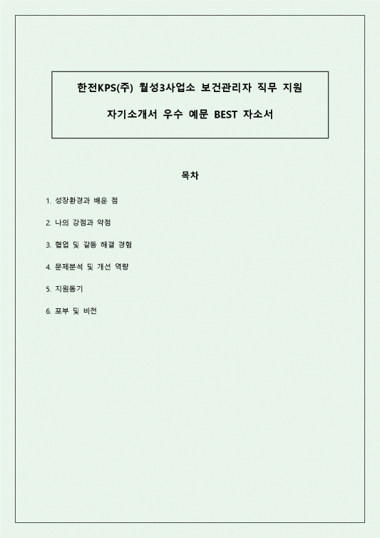 한전KPS(주) 월성3사업소 보건관리자 직무 지원 자기소개서 우수 예문 BEST 자소서