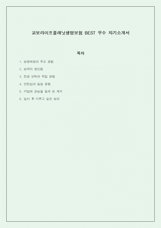 교보라이프플래닛생명보험 BEST 우수 자기소개서