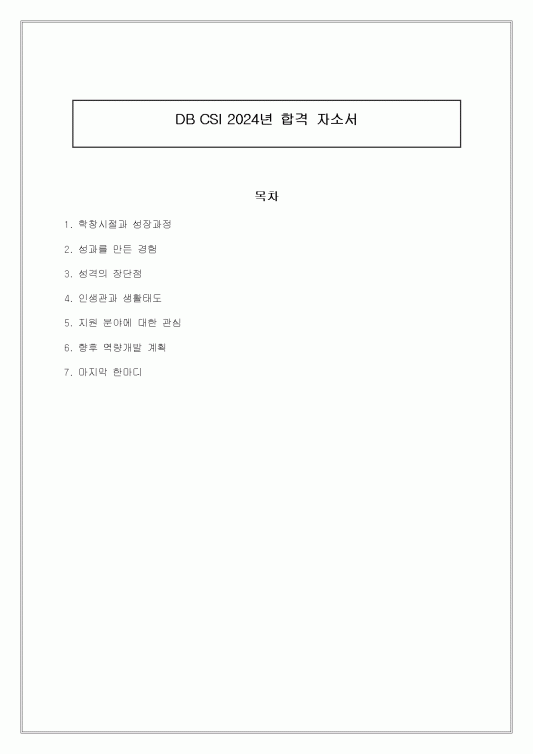 DB CSI 2024년 합격 자소서