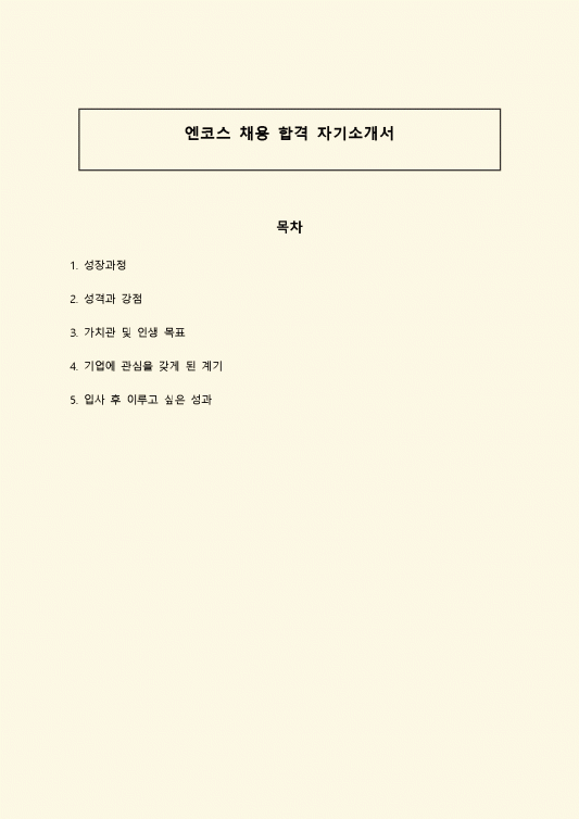 엔코스 채용 합격 자기소개서