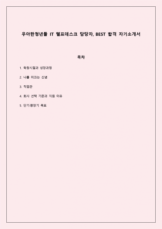 우아한청년들 IT 헬프데스크 담당자, BEST 합격 자기소개서