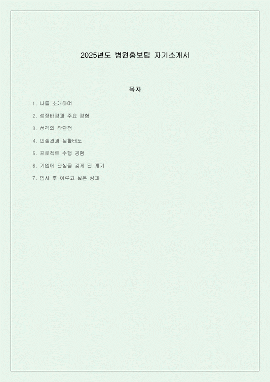 2025년도 병원홍보팀 자기소개서