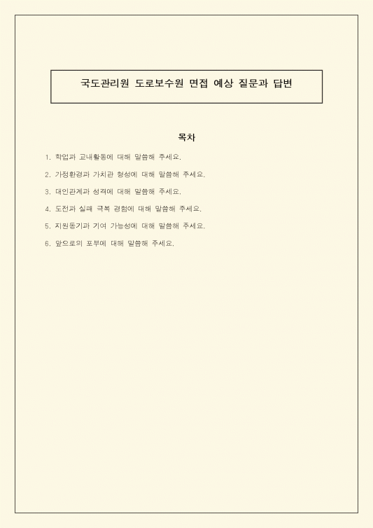 국도관리원 도로보수원 면접 예상 질문과 답변