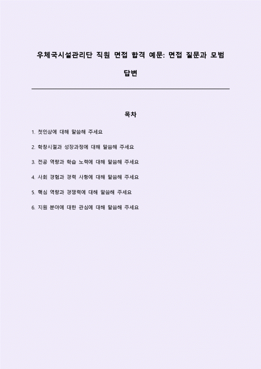 우체국시설관리단 직원 면접 합격 예문: 면접 질문과 모범 답변