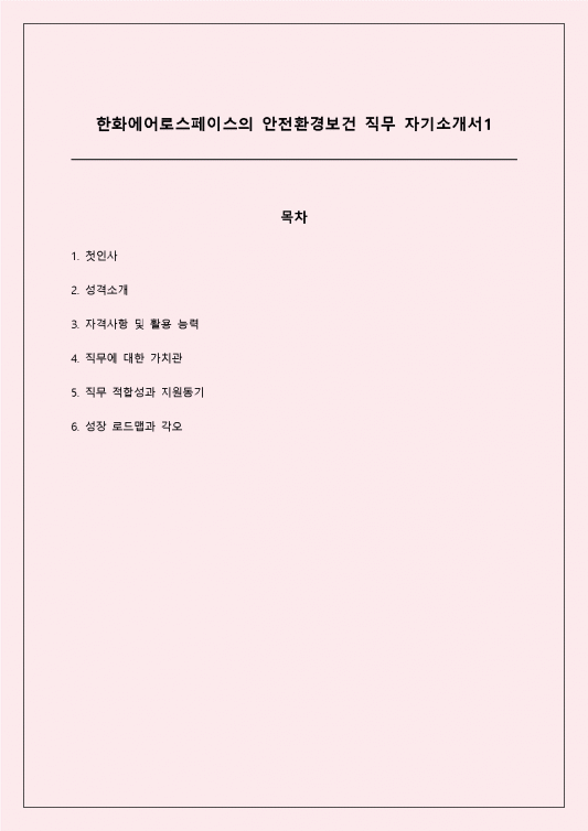 한화에어로스페이스의 안전환경보건 직무 자기소개서1