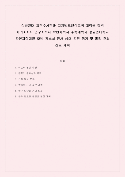 성균관대 과학수사학과 디지털포렌식트랙 대학원 합격 자기소개서 연구계획서 학업계획서 수학계획서 성균관대학교 자연과학계열 모범 자소서 원서 성대 지원 동기 및 졸업 후의 진로 계획