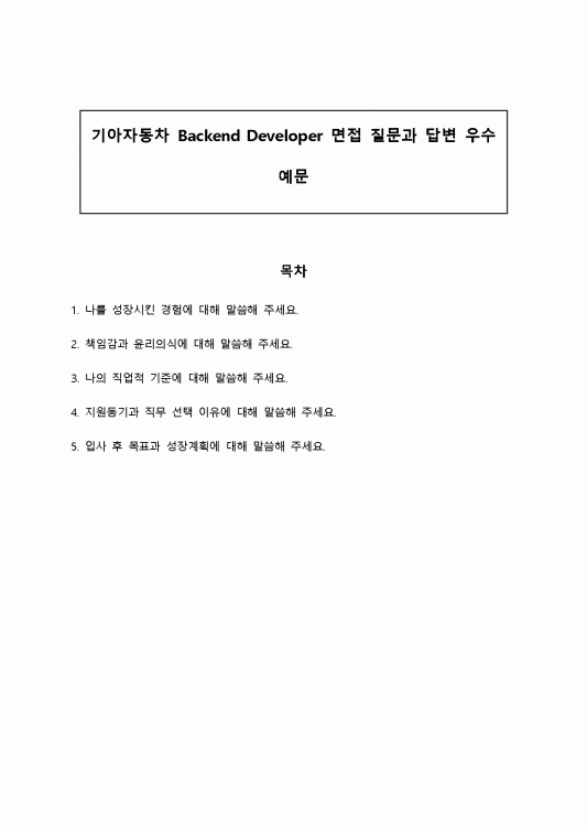 기아자동차 Backend Developer 면접 질문과 답변 우수 예문