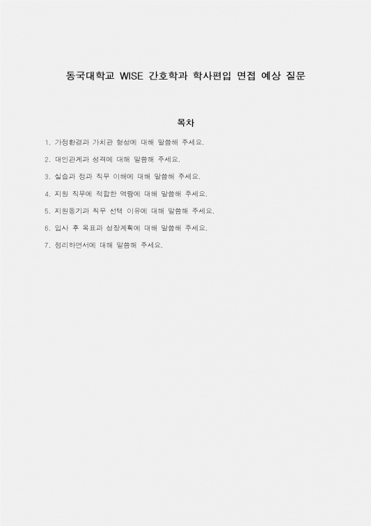 동국대학교 WISE 간호학과 학사편입 면접 예상 질문