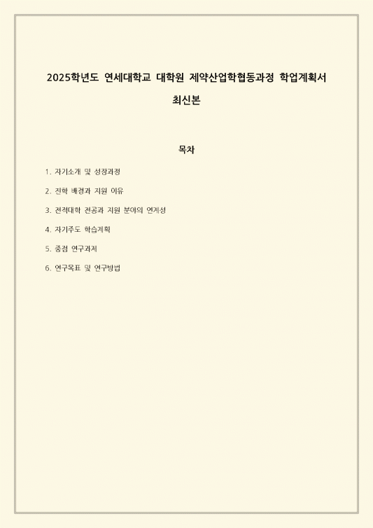 2025학년도 연세대학교 대학원 제약산업학협동과정 학업계획서 최신본