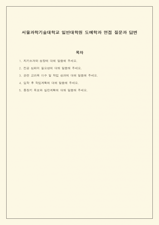 서울과학기술대학교 일반대학원 도예학과 면접 질문과 답변