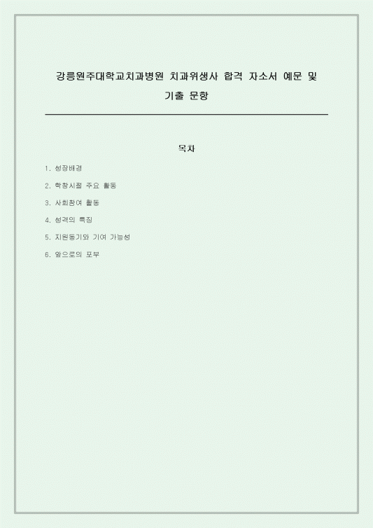 강릉원주대학교치과병원 치과위생사 합격 자소서 예문 및 기출 문항