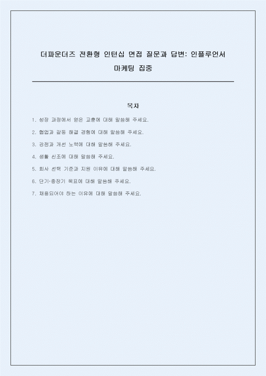 더파운더즈 전환형 인턴십 면접 질문과 답변: 인플루언서 마케팅 집중