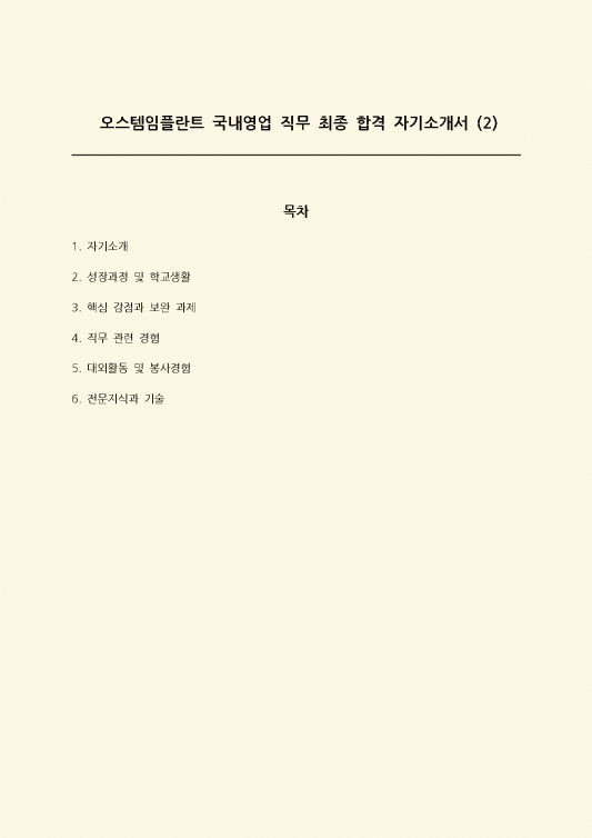 오스템임플란트 국내영업 직무 최종 합격 자기소개서 (2)