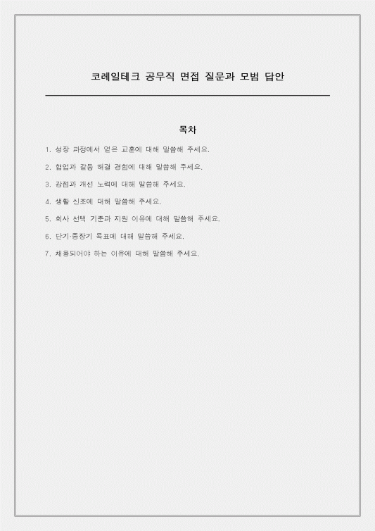 코레일테크 공무직 면접 질문과 모범 답안