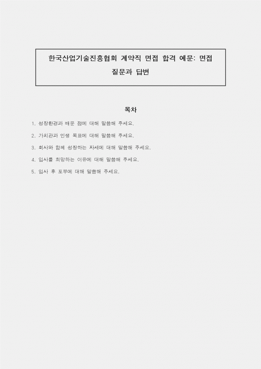 한국산업기술진흥협회 계약직 면접 합격 예문: 면접 질문과 답변