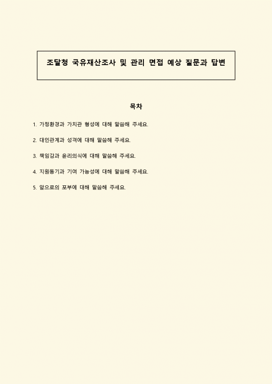 조달청 국유재산조사 및 관리 면접 예상 질문과 답변
