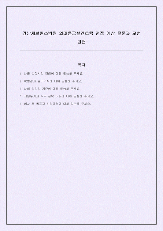 강남세브란스병원 외래응급실간호팀 면접 예상 질문과 모범 답변