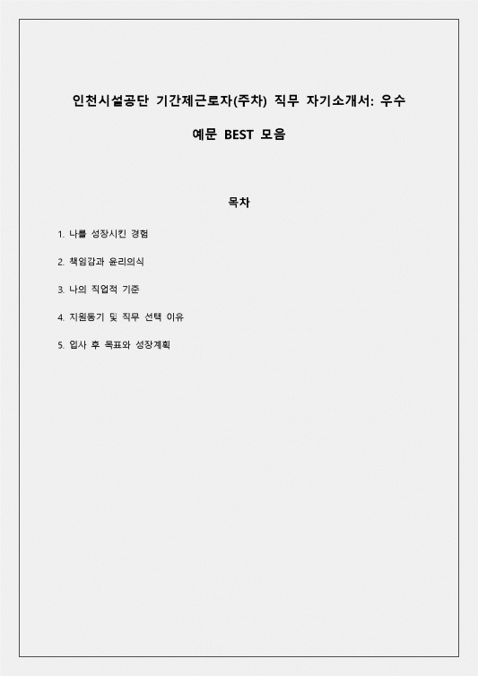 인천시설공단 기간제근로자(주차) 직무 자기소개서: 우수 예문 BEST 모음