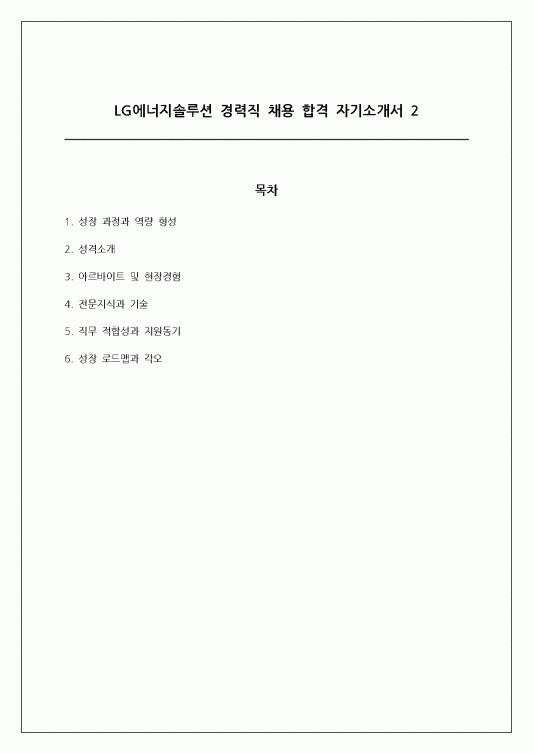 LG에너지솔루션 경력직 채용 합격 자기소개서 2