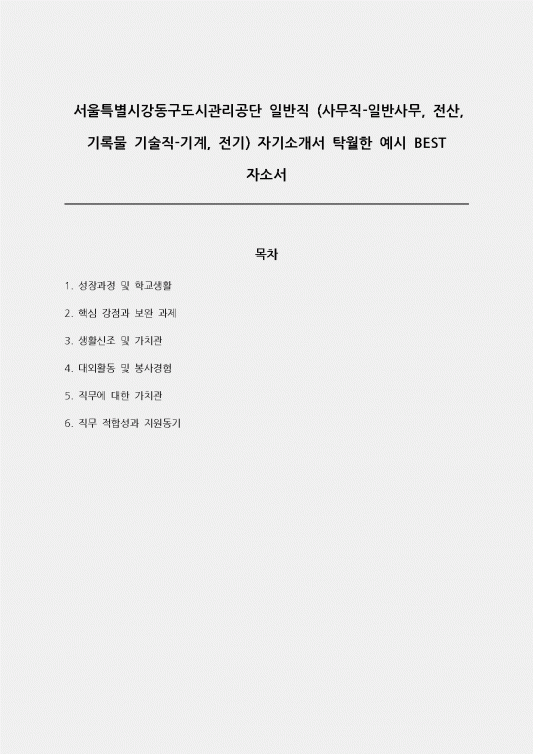 서울특별시강동구도시관리공단 일반직 (사무직-일반사무, 전산, 기록물 기술직-기계, 전기) 자기소개서 탁월한 예시 BEST 자소서