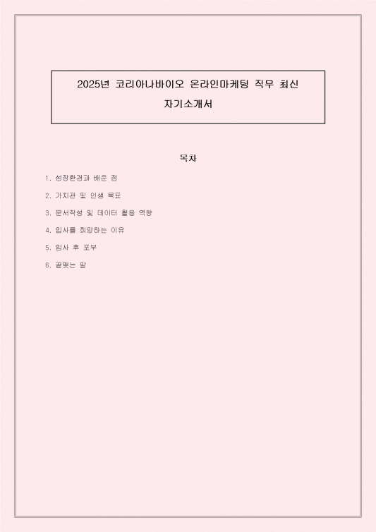 2025년 코리아나바이오 온라인마케팅 직무 최신 자기소개서