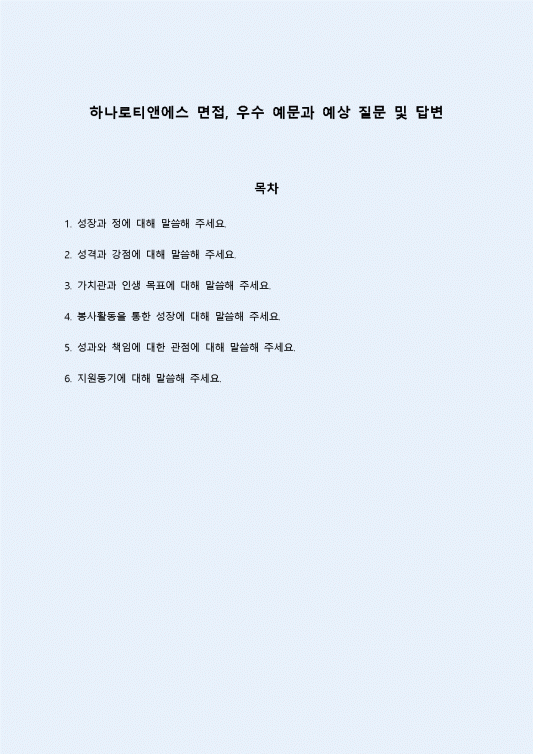 하나로티앤에스 면접, 우수 예문과 예상 질문 및 답변