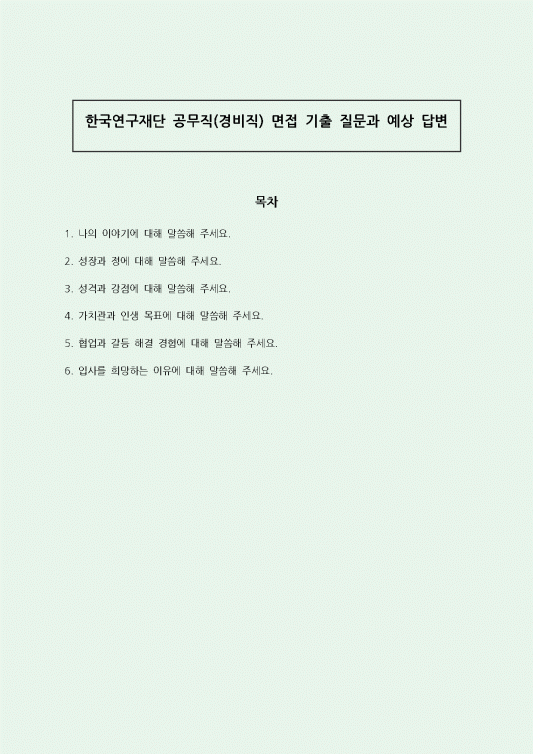 한국연구재단 공무직(경비직) 면접 기출 질문과 예상 답변