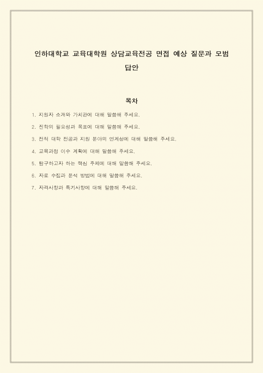 인하대학교 교육대학원 상담교육전공 면접 예상 질문과 모범 답안