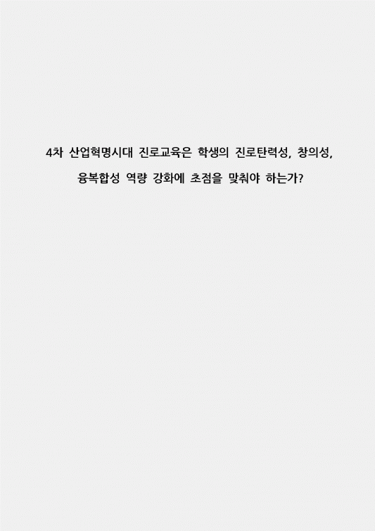 4차 산업혁명시대 진로교육은 학생의 진로탄력성, 창의성, 융복합성 역량 강화에 초점을 맞춰야 하는가?