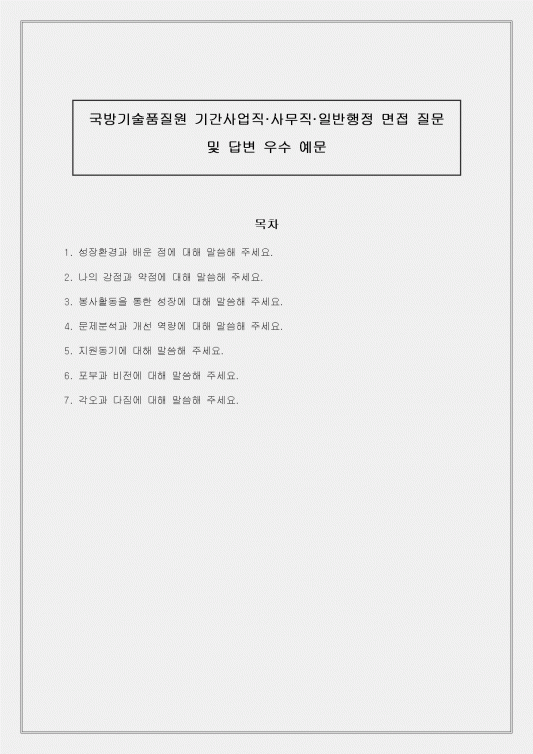 국방기술품질원 기간사업직·사무직·일반행정 면접 질문 및 답변 우수 예문