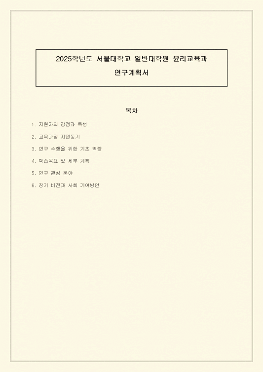 2025학년도 서울대학교 일반대학원 윤리교육과 연구계획서