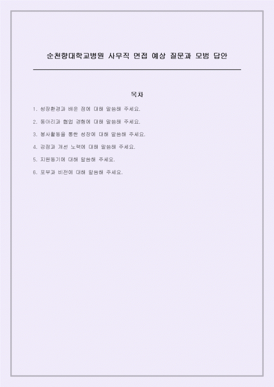 순천향대학교병원 사무직 면접 예상 질문과 모범 답안
