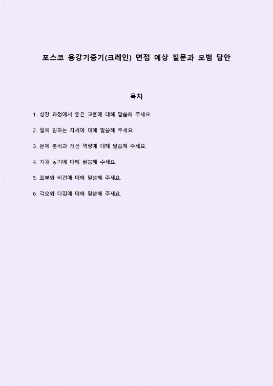 포스코 용강기중기(크레인) 면접 예상 질문과 모범 답안
