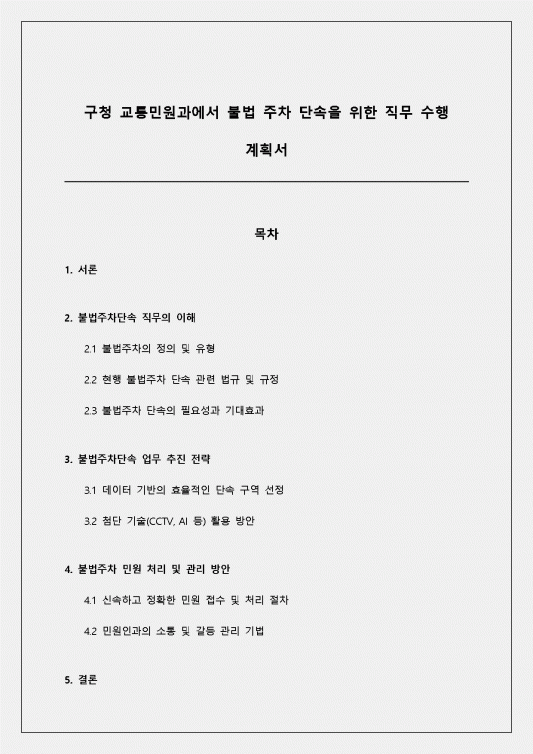 구청 교통민원과에서 불법 주차 단속을 위한 직무 수행 계획서
