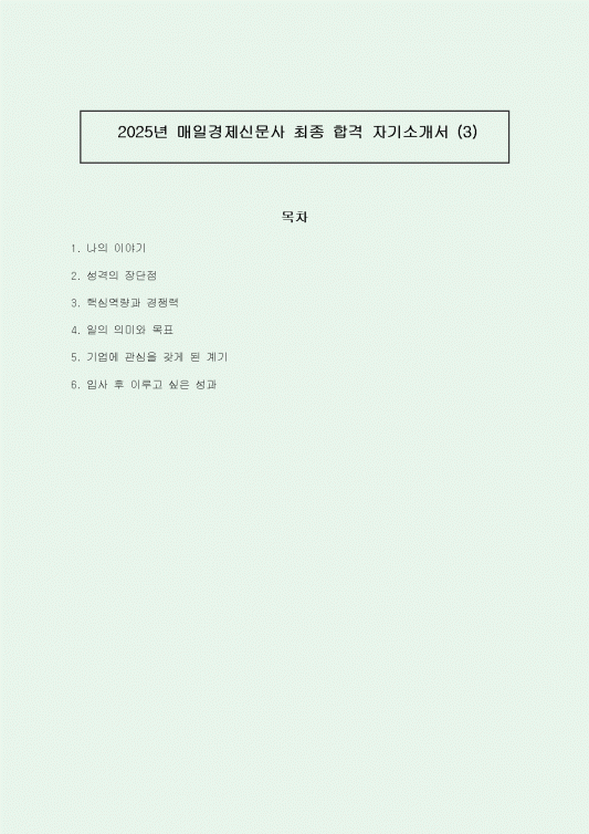 2025년 매일경제신문사 최종 합격 자기소개서 (3)
