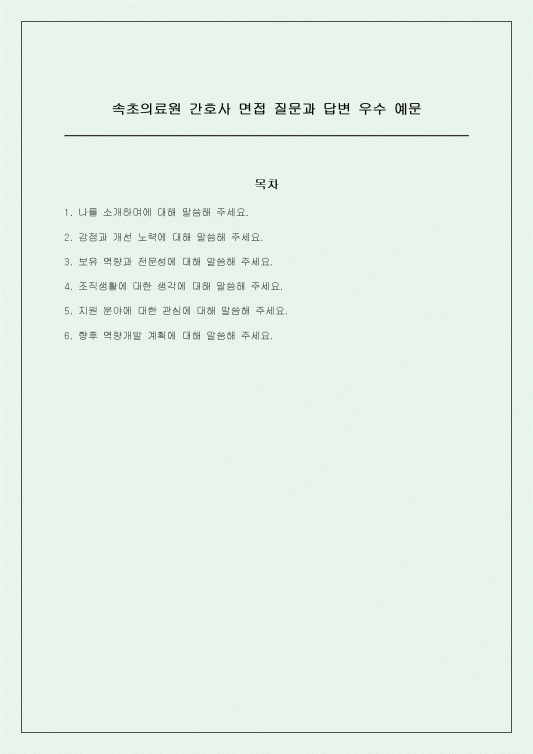 속초의료원 간호사 면접 질문과 답변 우수 예문