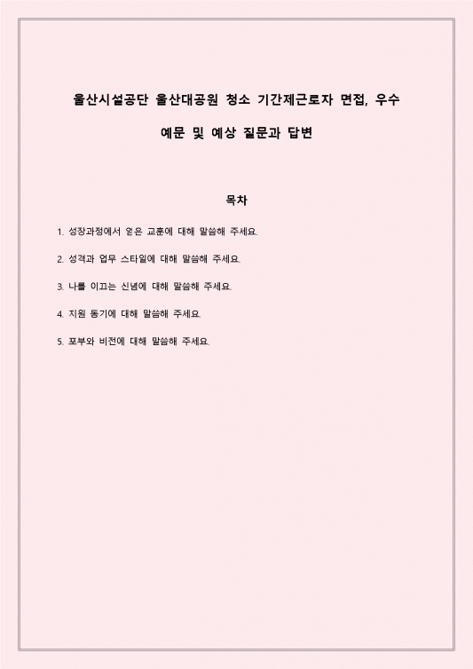 울산시설공단 울산대공원 청소 기간제근로자 면접, 우수 예문 및 예상 질문과 답변