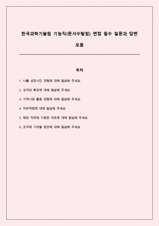 한국과학기술원 기능직(문서수발원) 면접 필수 질문과 답변 모음