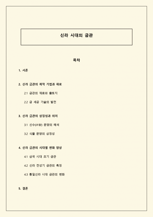 신라 시대의 금관