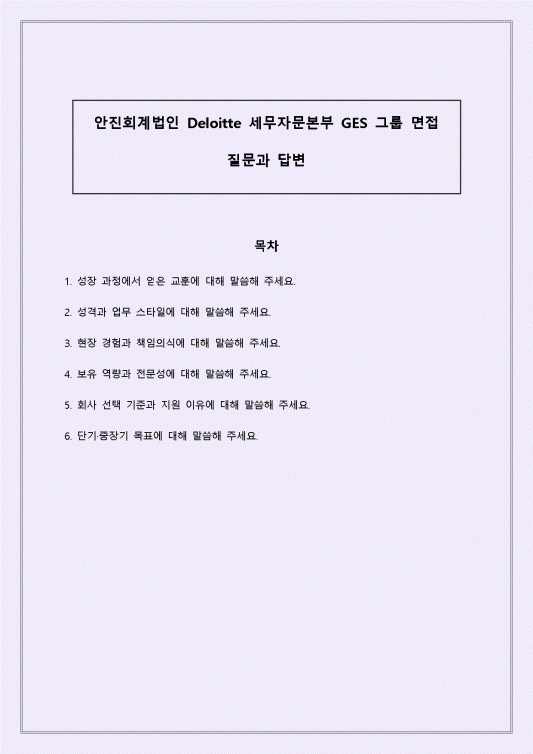 안진회계법인 Deloitte 세무자문본부 GES 그룹 면접 질문과 답변